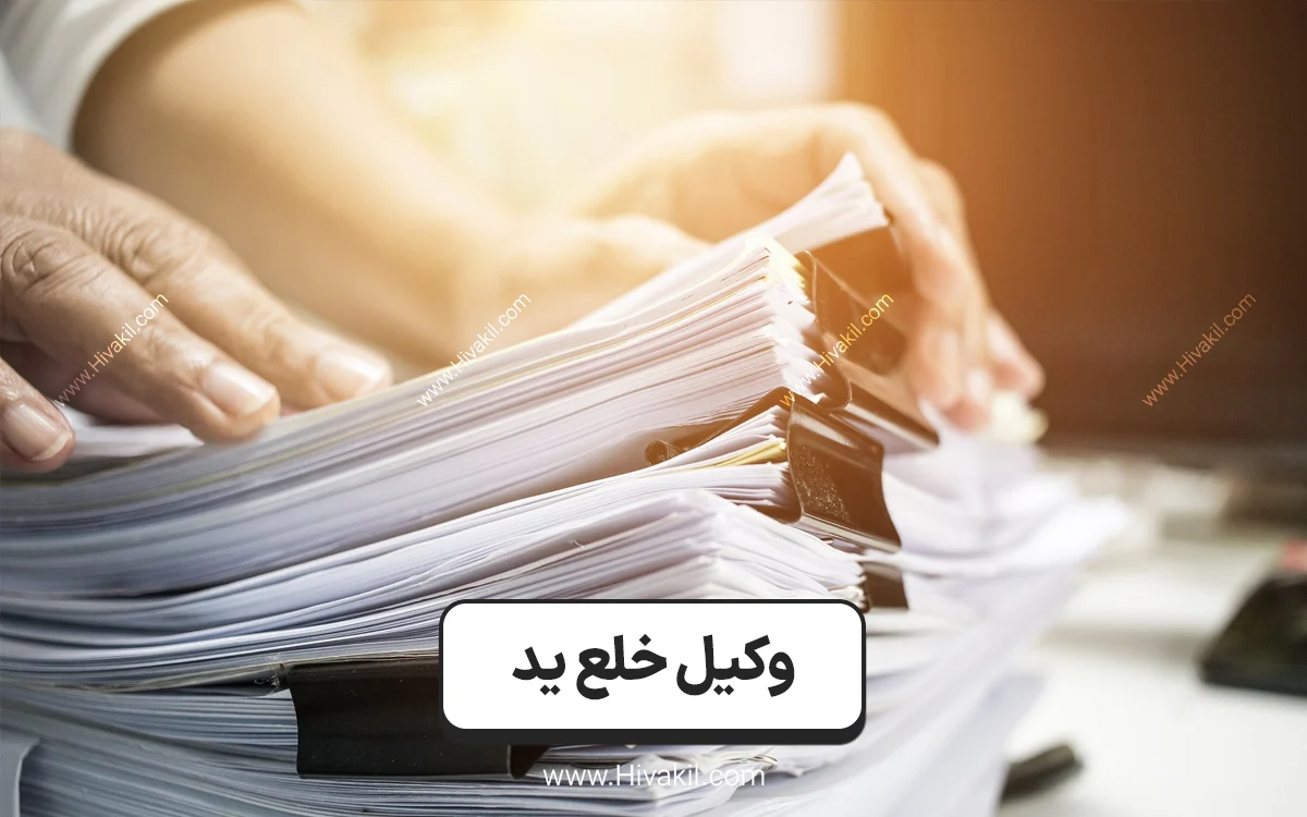 وکیل خلع ید و تخلیه متخصص و حرفه ای - گروه وکلای HiVakil